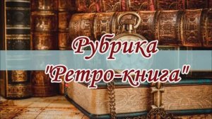 Рубрика ″Ретро-книга″