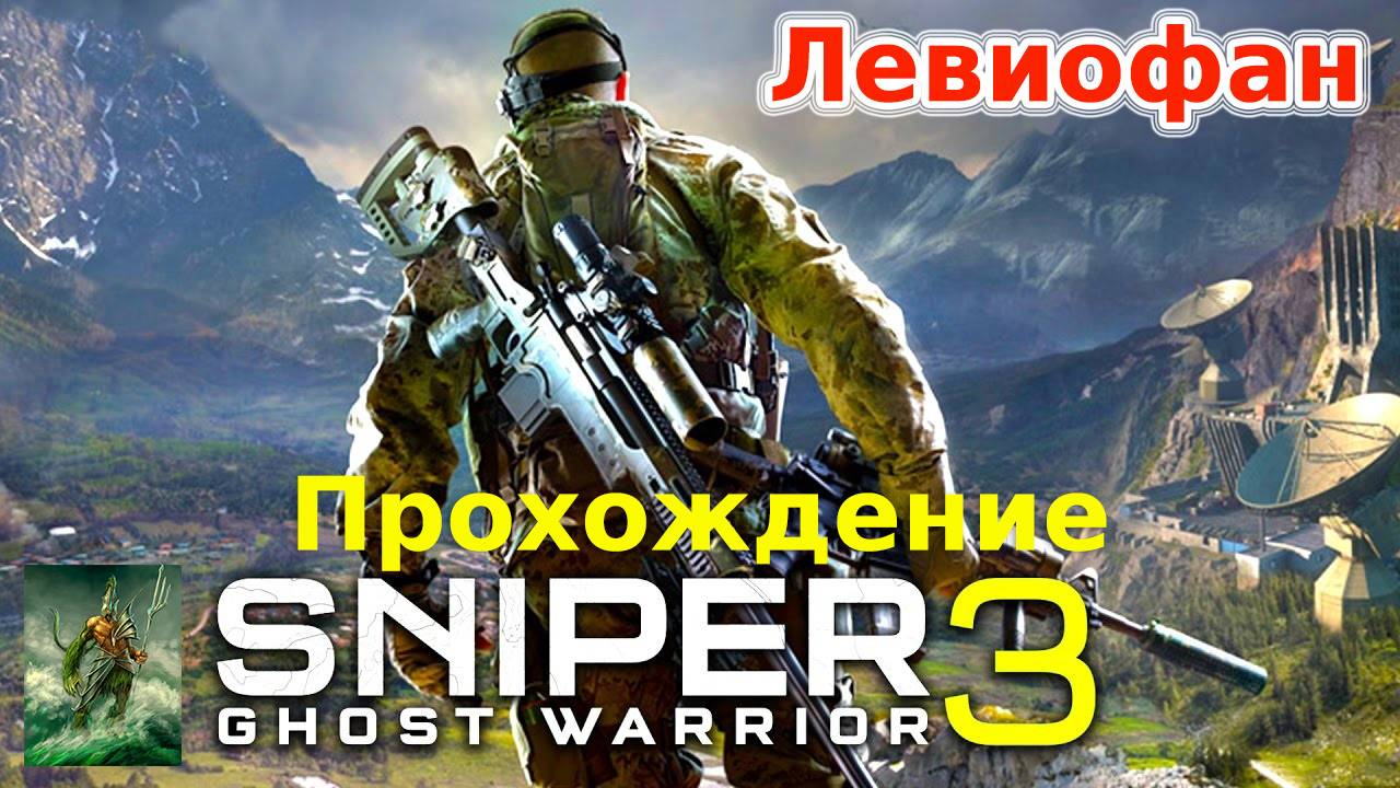 Sniper Ghost Warrior 3 Прохождение