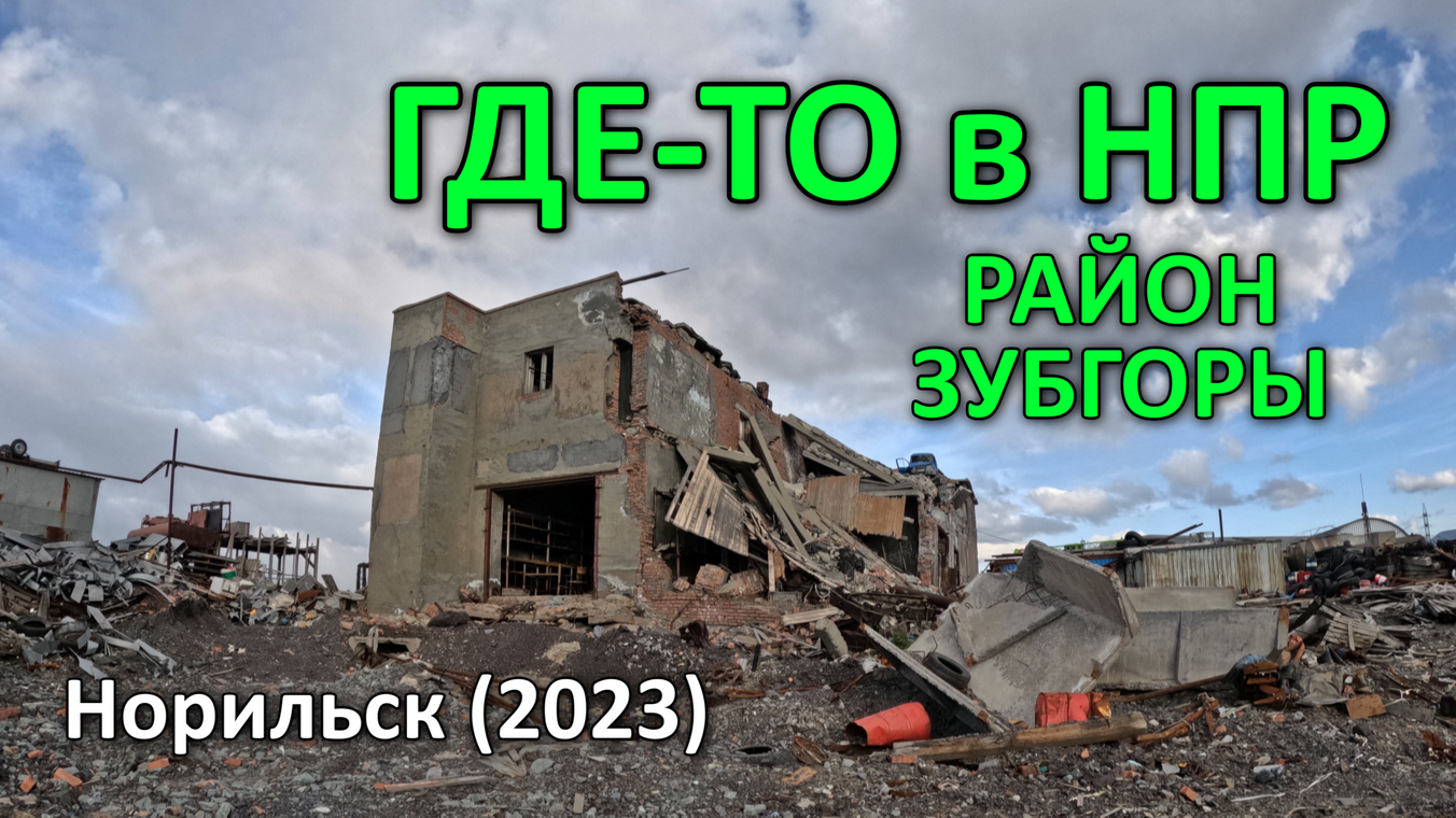 Сталк по Норильску (Красноярский Край). – смотреть онлайн все 41 видео от  Сталк по Норильску (Красноярский Край). в хорошем качестве на RUTUBE