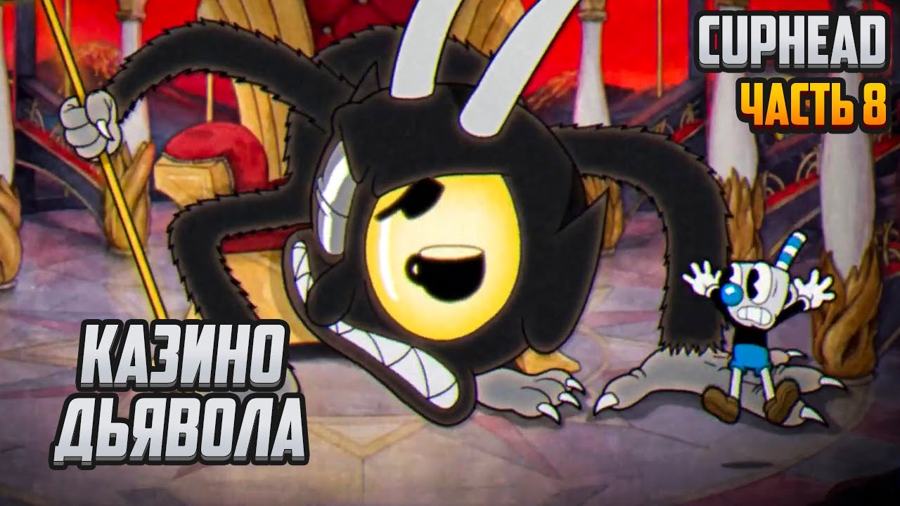 Cuphead – смотреть онлайн все 8 видео от Cuphead в хорошем качестве на  RUTUBE