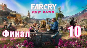 Прохождение Far Cry New Dawn на ПК