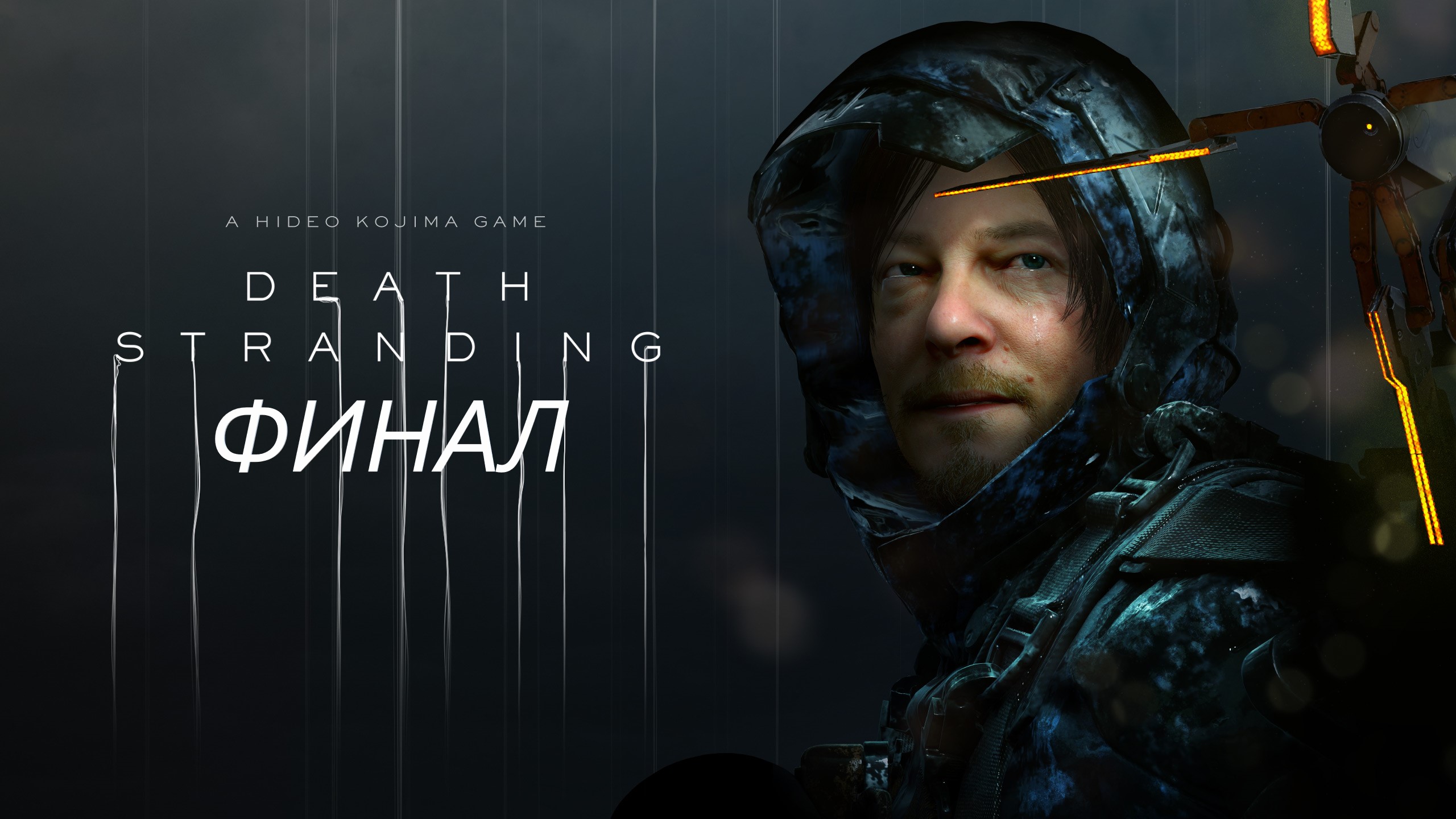 DEATH STRANDING