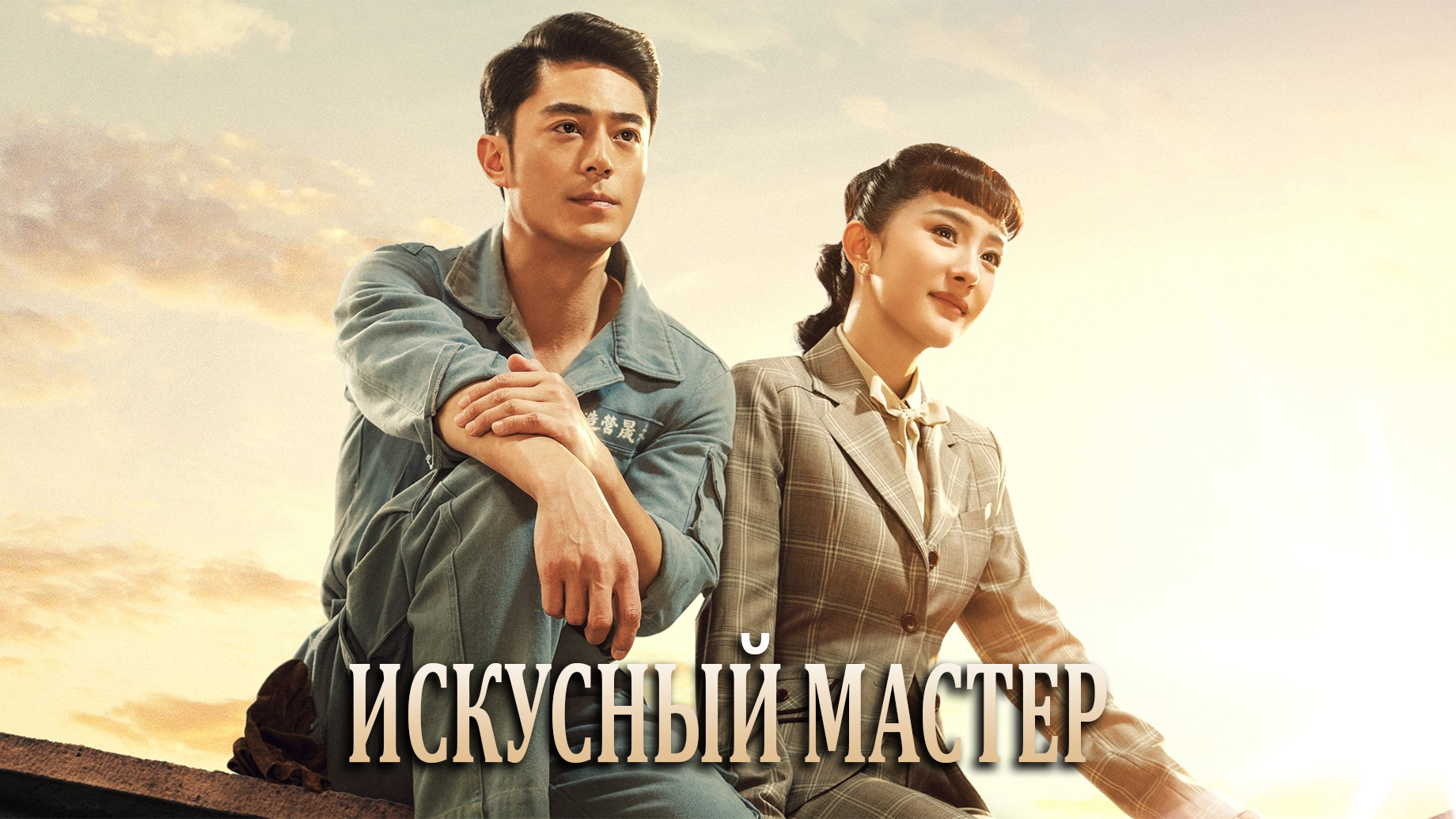 Искусный мастер (дорама, 2019)