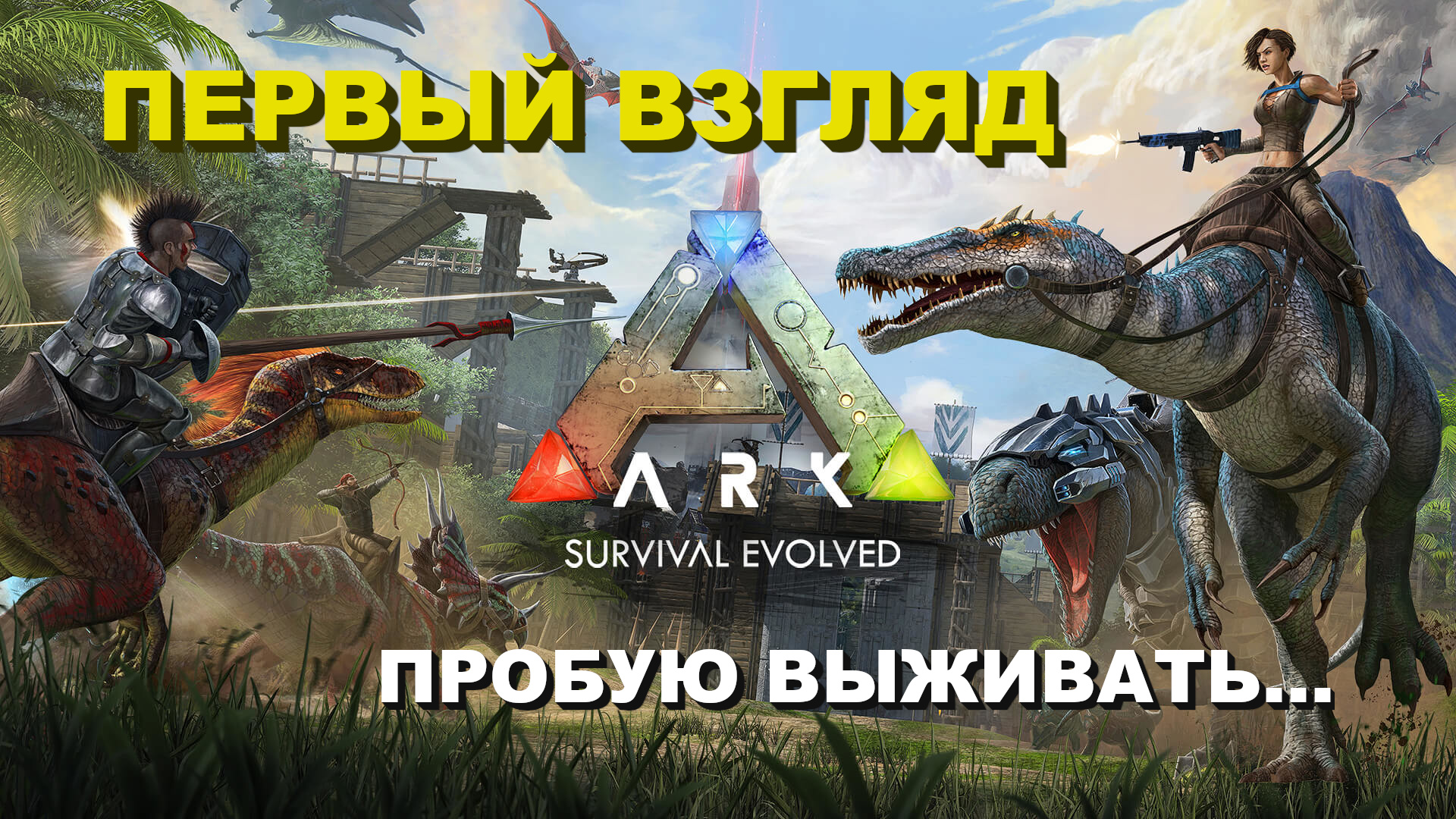 ARK: Survival Evolved – смотреть онлайн все 2 видео от ARK: Survival Evolved  в хорошем качестве на RUTUBE