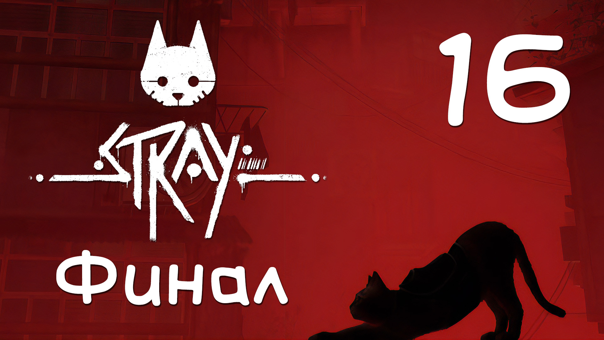 Stray - Прохождение игры на русском | PC