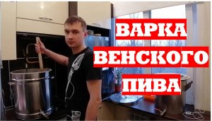 Варка пива