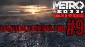 Прохожденин Metro 2033 Redux (ЗАВЕРШЕНО)