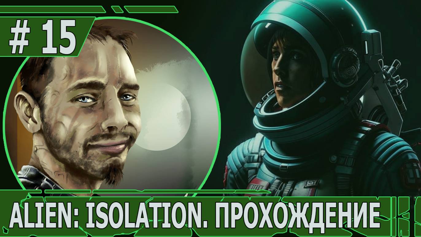 ALIEN: ISOLATION