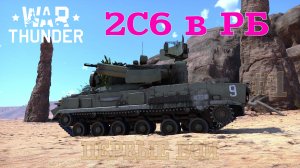 Зенитки ветки СССР в War Thunder