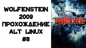 Wolfenstein 2009  прохождение