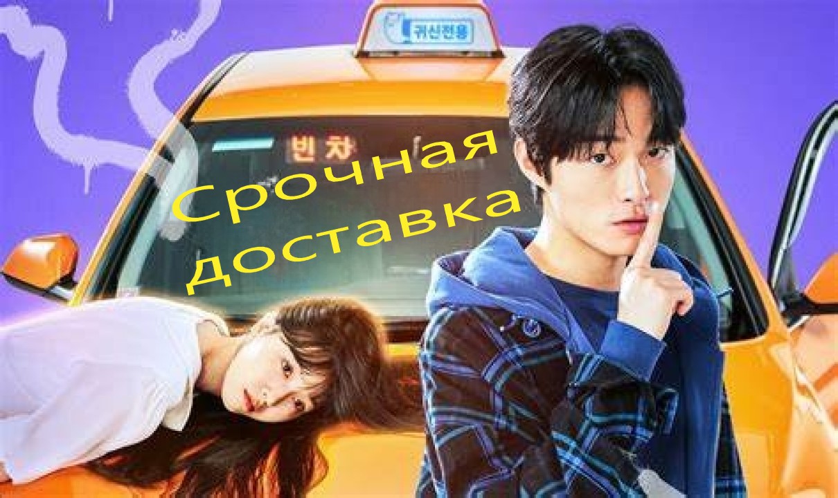 Срочная доставка - 1 сезон / Delivery man / Dillibeolimaen – смотреть  онлайн все 12 видео от Срочная доставка - 1 сезон / Delivery man /  Dillibeolimaen в хорошем качестве на RUTUBE