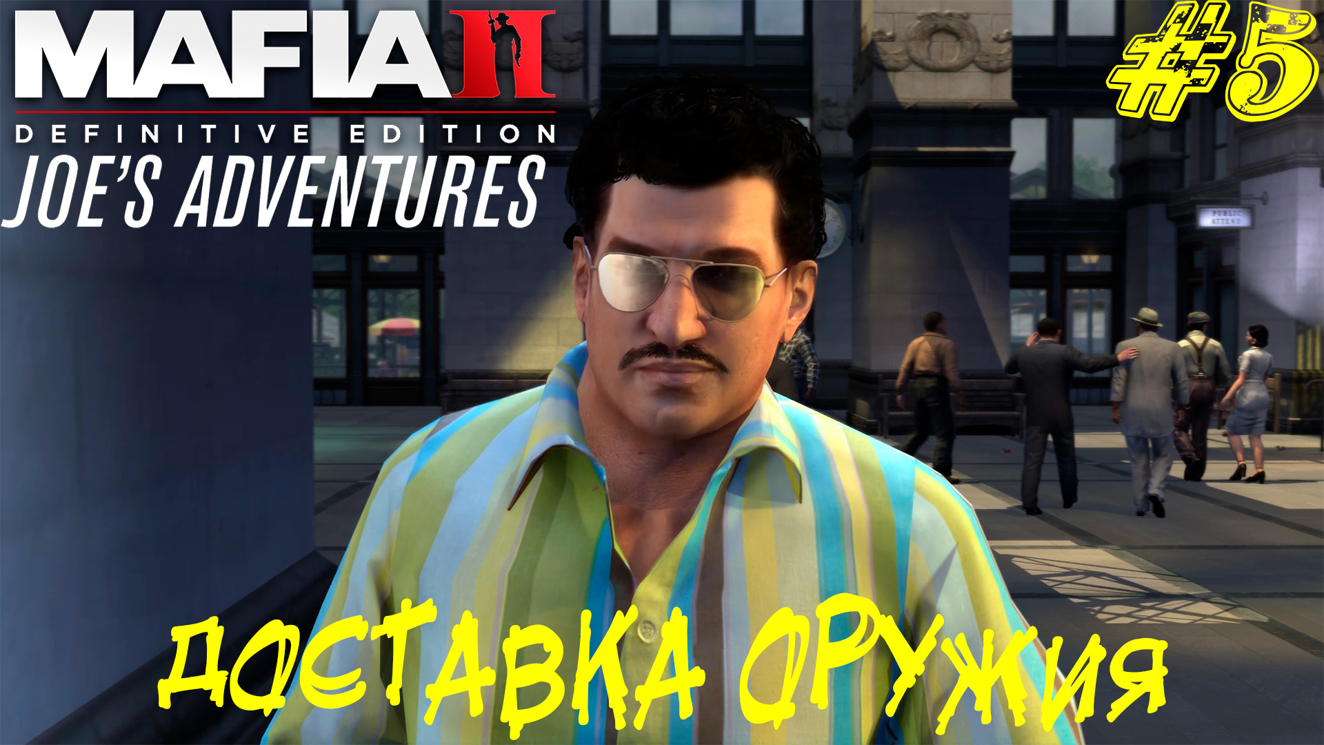 Mafia 2 Joe′s Adventure – смотреть онлайн все 5 видео от Mafia 2 Joe′s  Adventure в хорошем качестве на RUTUBE