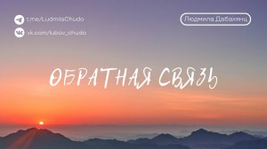 Обратная связь