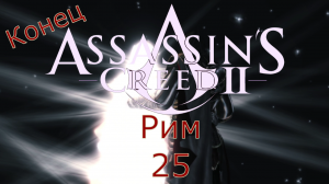 Assassin′s Creed 2 - Прохождение Игры