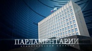 Парламентарии Архангельской области