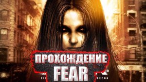 F.E.A.R. 1