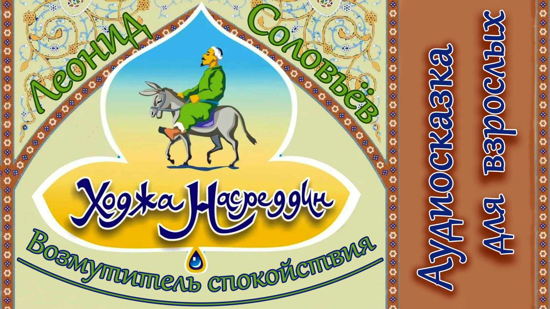 Ходжа Насреддин. Леонид Соловьёв – смотреть онлайн все 9 видео от Ходжа  Насреддин. Леонид Соловьёв в хорошем качестве на RUTUBE