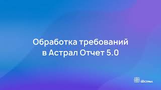 Астрал Отчет 5.0