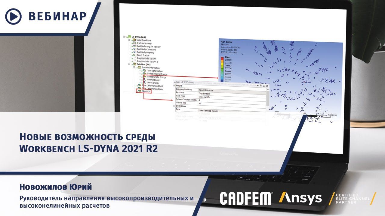 Вебинары Ansys 2021 R2