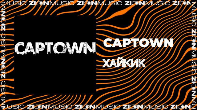 CAPTOWN - Межсезонье