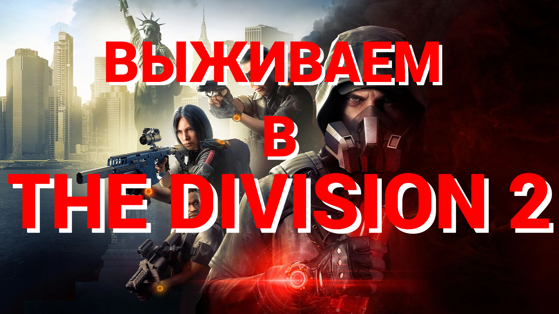 выживаем в the division 2