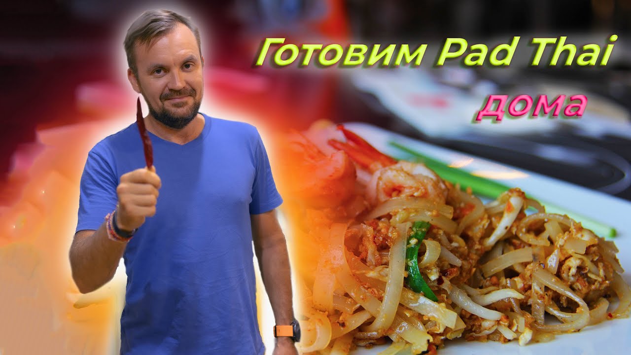 Тайская кухня