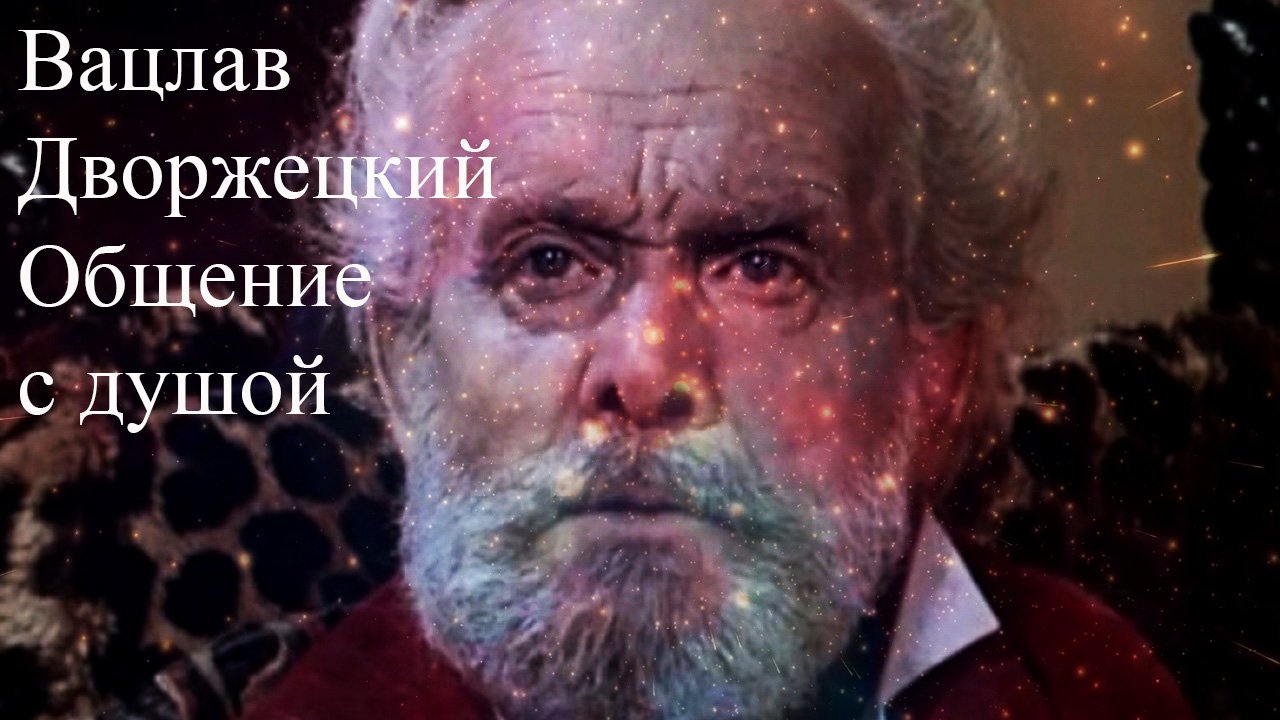 Общение с душой