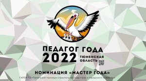 ПЕДАГОГ ГОДА ТЮМЕНСКОЙ ОБЛАСТИ 2022