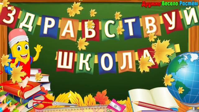 1 Сентября! С Днём Знаний! Прикольное Поздравление С 1 Сентября!