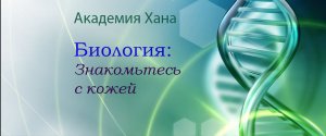 Биология/Академия Хана