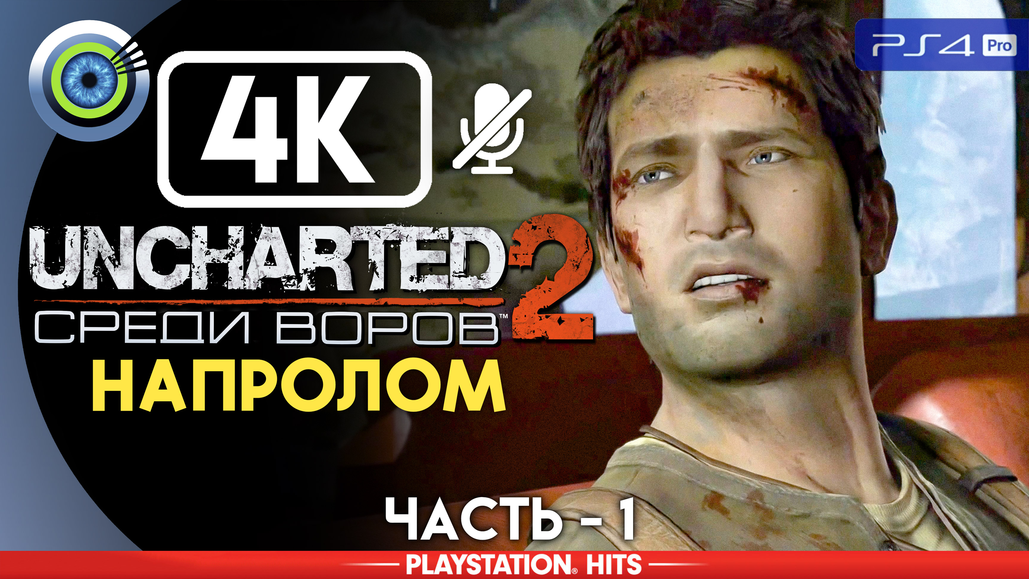 Uncharted 2: Среди воров | Завершено 100% – смотреть онлайн все 10 видео от  Uncharted 2: Среди воров | Завершено 100% в хорошем качестве на RUTUBE