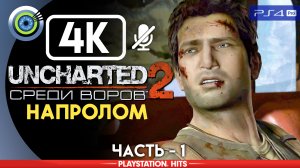 Uncharted 2: Среди воров ✪ Завершено 100%