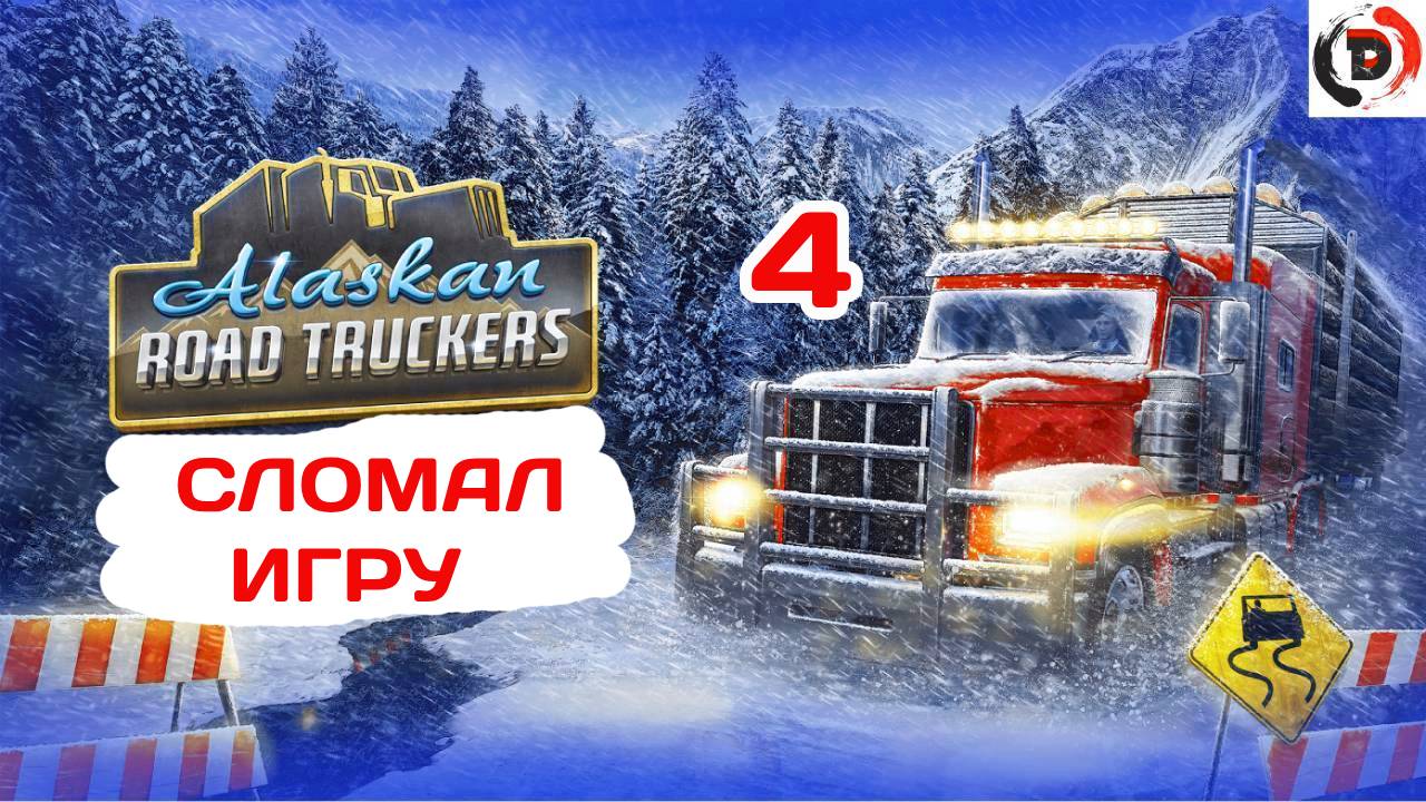 Alaskan Road Truckers ( СЛОМАНО )