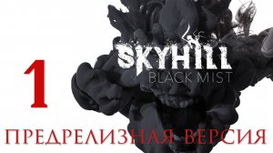 SKYHILL: Black Mist - Смотрим предрелизную версию | PC (2020 г.)