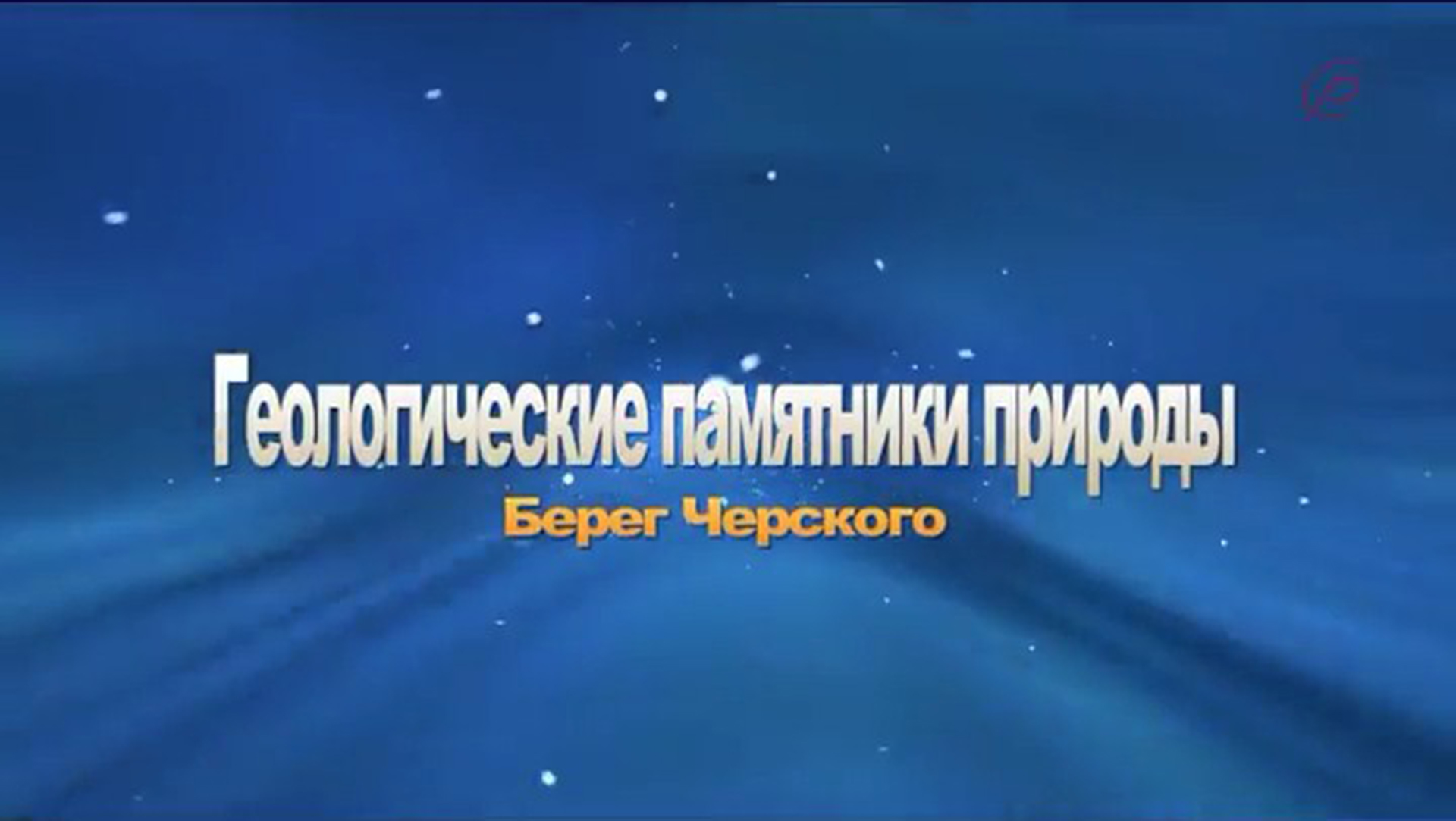 Геологические памятники природы