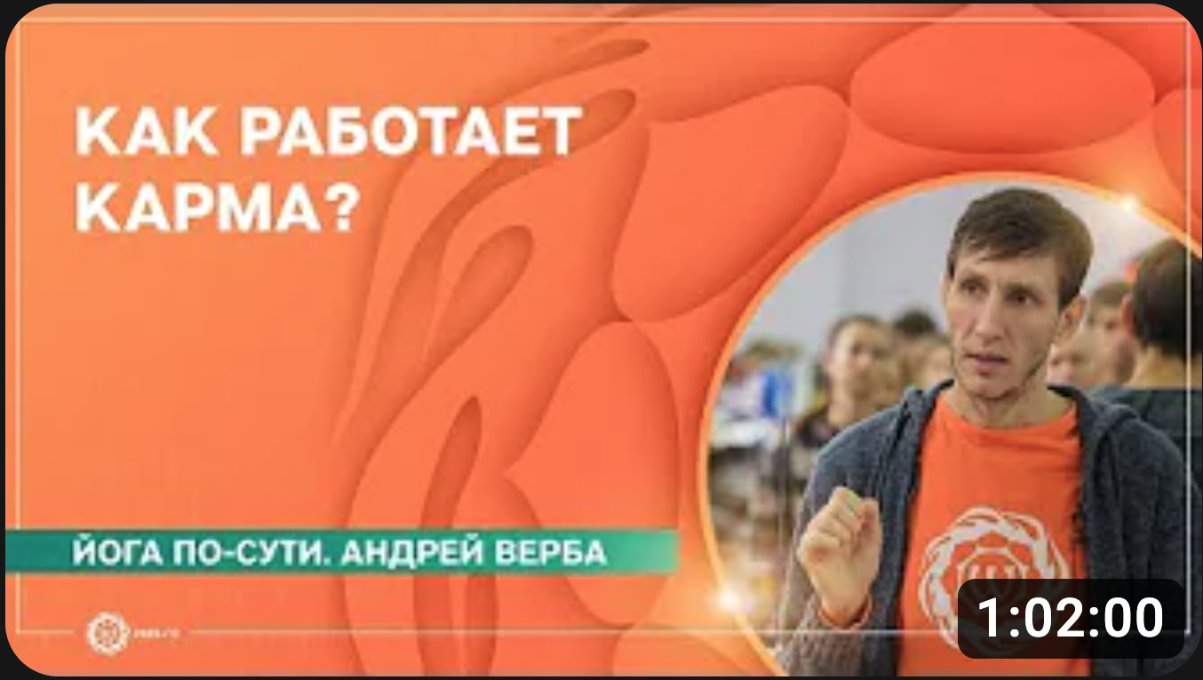 Лекции Андрея Верба. Йога по-взрослому – смотреть онлайн все 1 видео от  Лекции Андрея Верба. Йога по-взрослому в хорошем качестве на RUTUBE