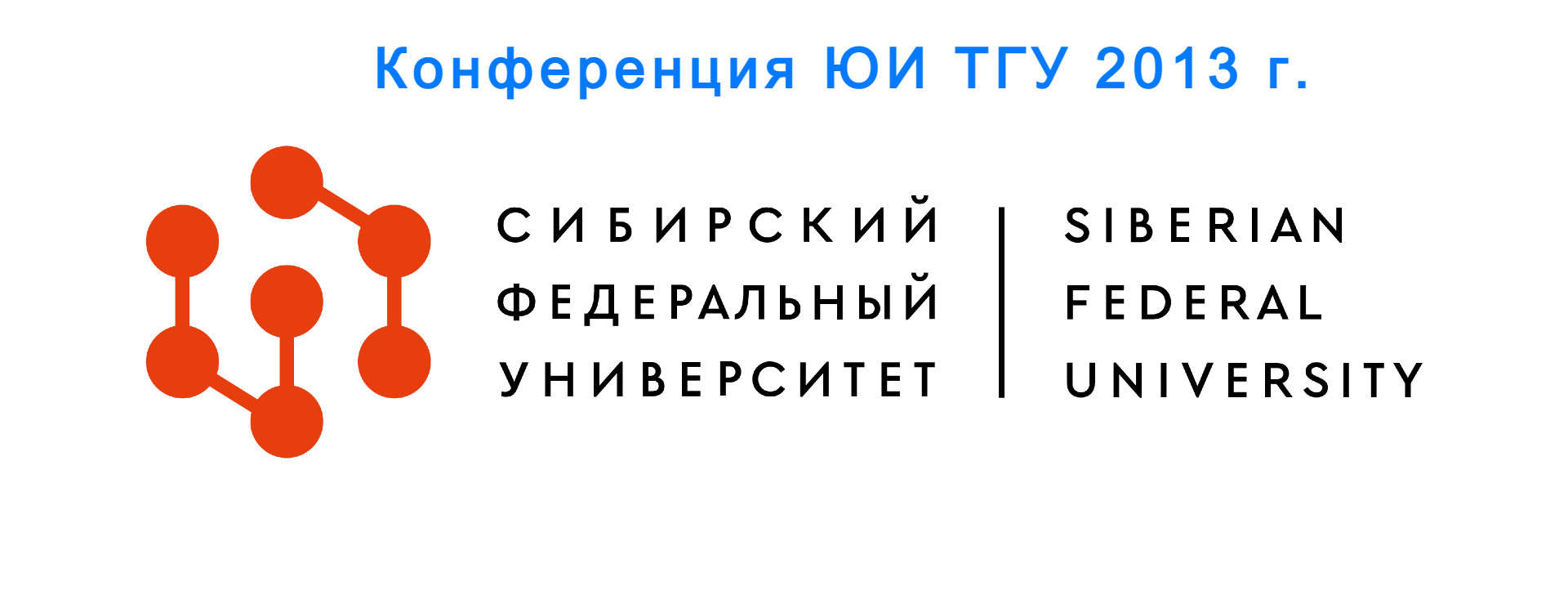 Материалы научных конференций: Конференция в Томске 17 - 22 сентября 2013 года (ЮИ ТГУ)