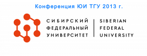 Материалы научных конференций: Конференция в Томске 17 - 22 сентября 2013 года (ЮИ ТГУ)