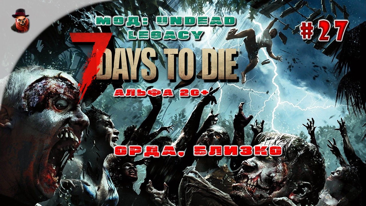 7 Days to Die (Мод: Undead Legacy) - Выживание – смотреть онлайн все 25  видео от 7 Days to Die (Мод: Undead Legacy) - Выживание в хорошем качестве  на RUTUBE