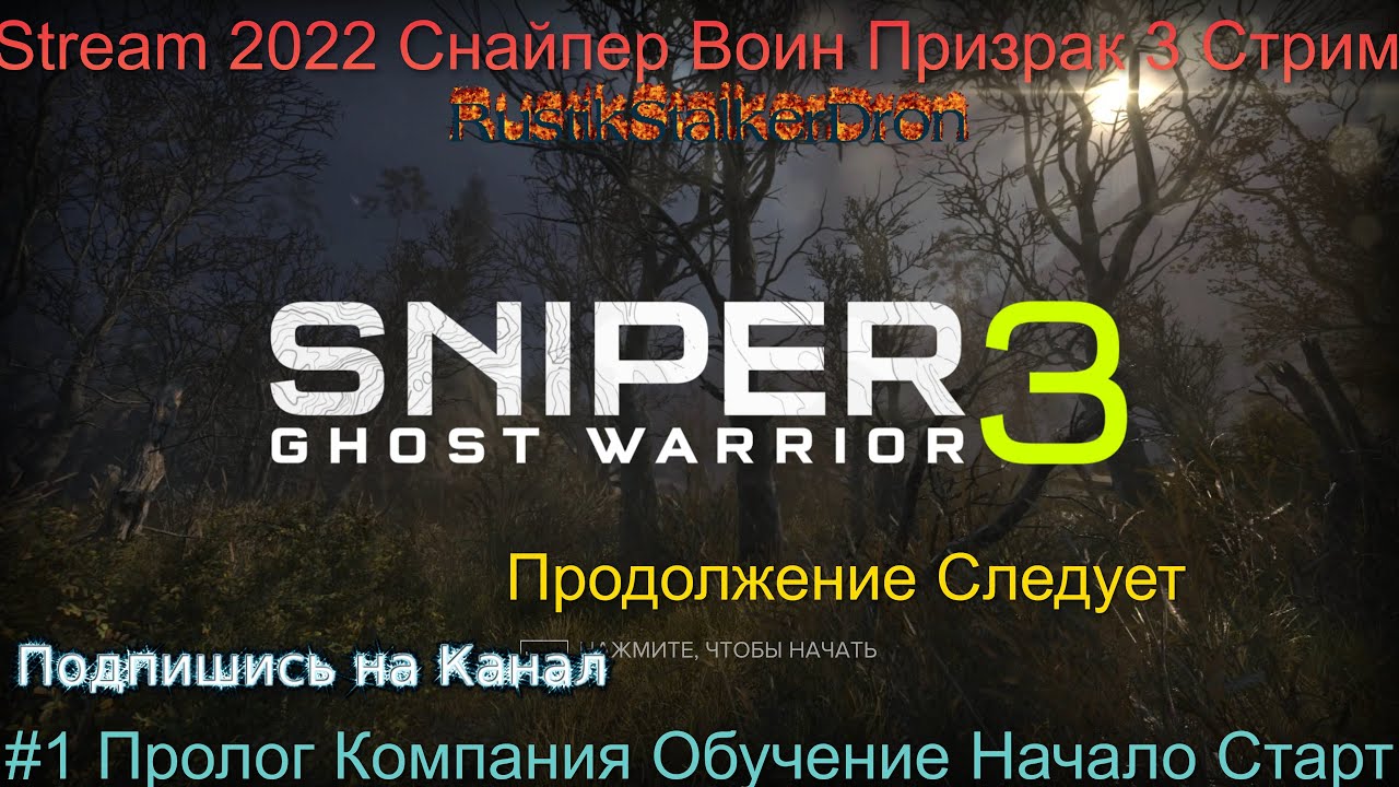 Sniper: Ghost Warrior 3 (2017) 2022 Полное Прохождение Снайпер Призрачный  Воин – смотреть онлайн все 5 видео от Sniper: Ghost Warrior 3 (2017) 2022  Полное Прохождение Снайпер Призрачный Воин в хорошем качестве на RUTUBE