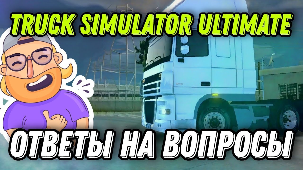 TRUCK SIMULATOR ULTIMATE – смотреть онлайн все 2 видео от TRUCK SIMULATOR  ULTIMATE в хорошем качестве на RUTUBE