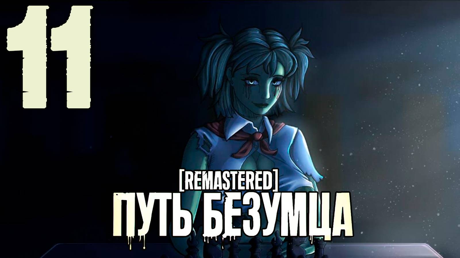 Путь Безумца Remastered (мод БЛ)