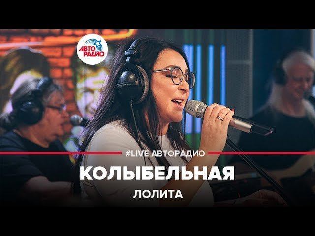 Лолита: LIVE-концерт на Авторадио