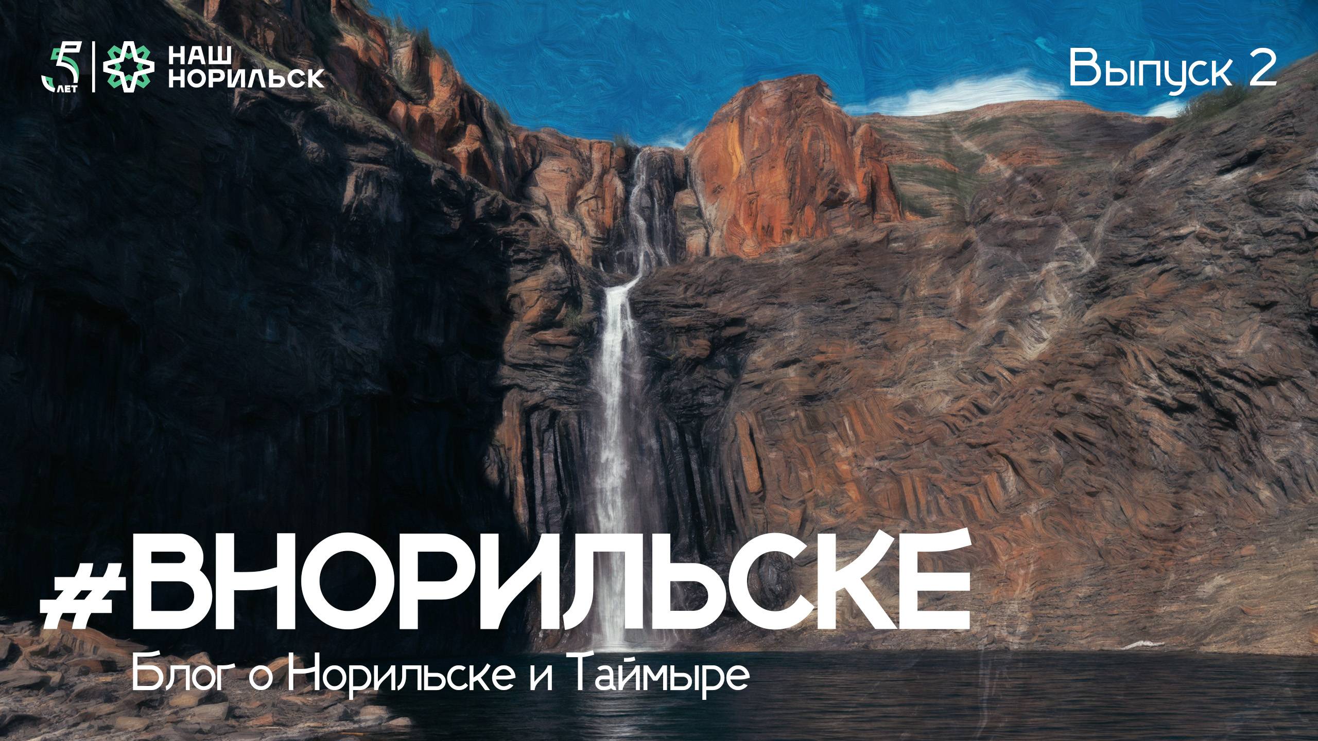 #ВНорильске: Блог о Норильске и Таймыре