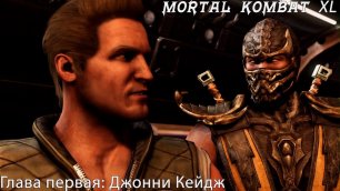 Сюжет Mortal Kombat X / XL (Прохождение)