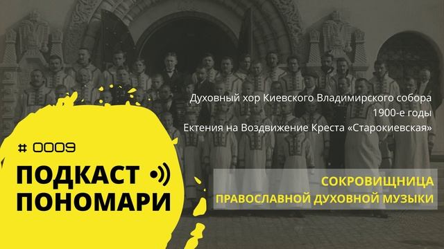 подкаст ПОНОМАРИ