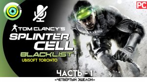 Tom Clancy’s Splinter Cell: Blacklist ✪ Завершено 100%