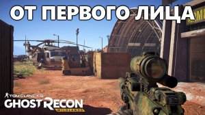 ОТ ПЕРВОГО ЛИЦА Tom Clancy′s Ghost Recon® Wildlands