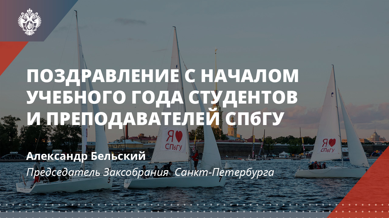 Поздравление с началом учебного года студентов и преподавателей СПбГУ