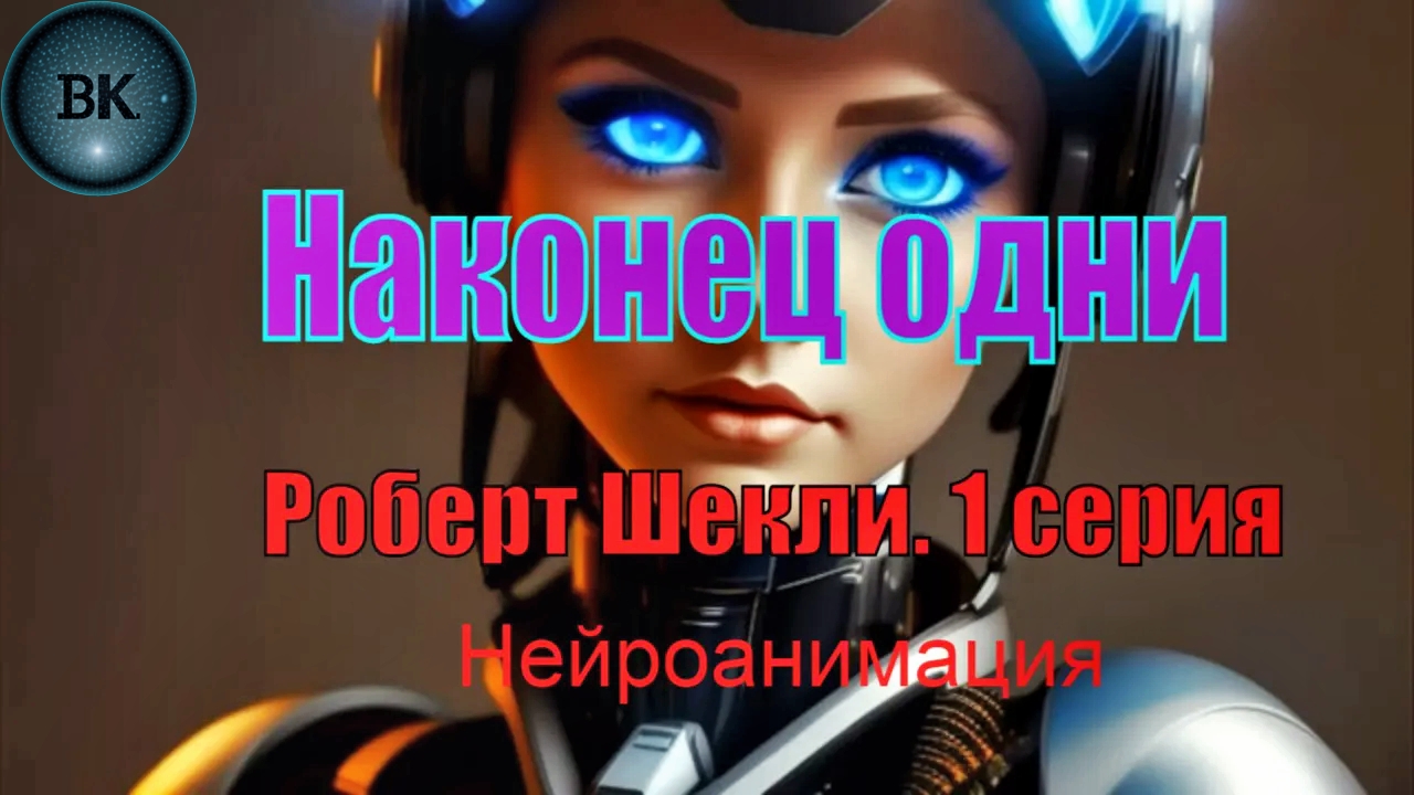 Наконец одни. Роберт Шекли. Нейроанимация